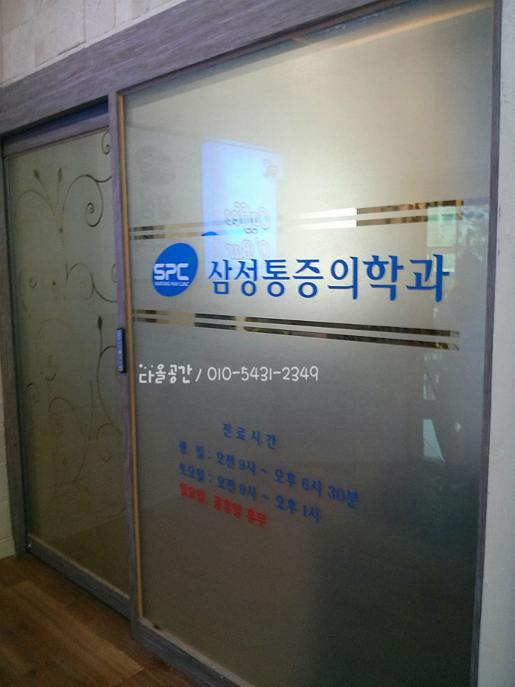 파주 병원 유리문 시트지시공 병원 창문시트지시공반투명시트지컷팅안개시트지베란다창문시트지상가유리문 시트지유리창시트지